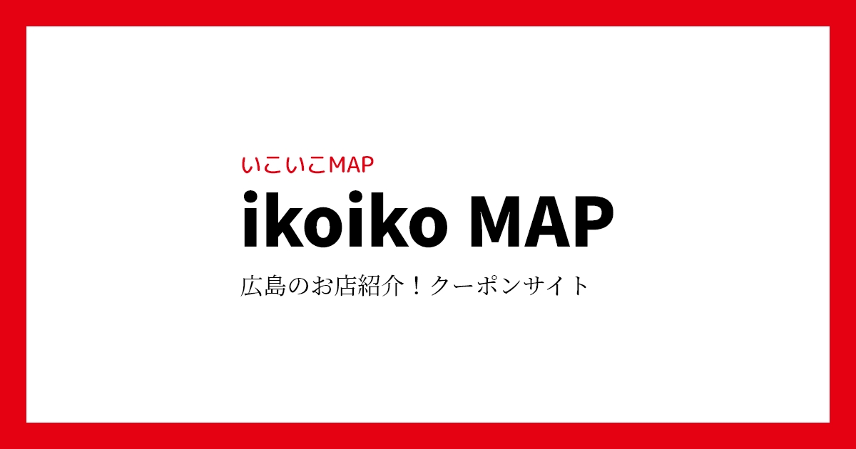いこいこMAP登録店舗｜お得なクーポンでグルメやショッピング